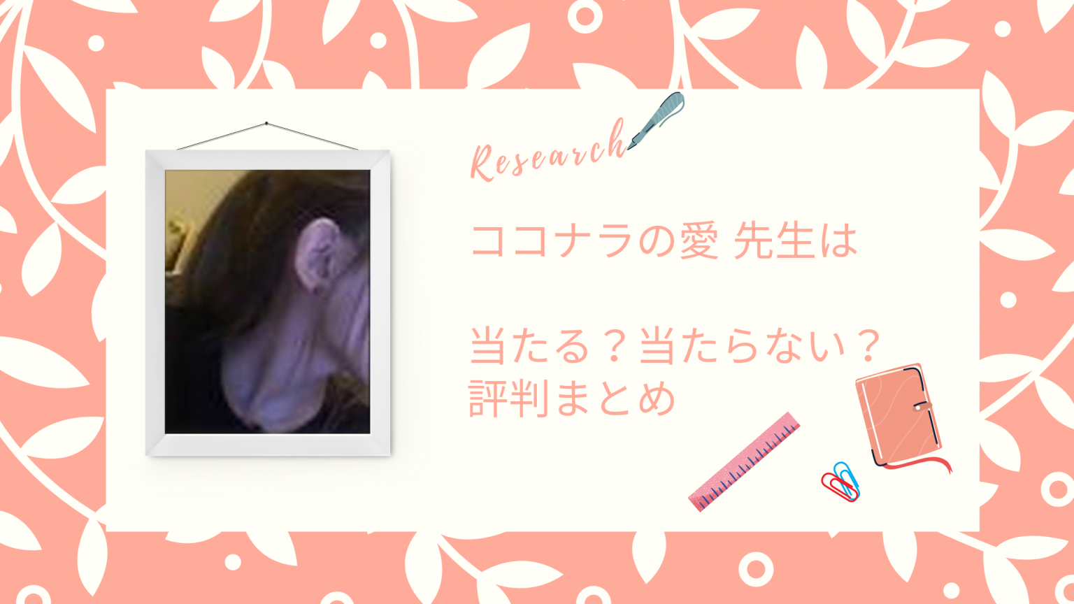 ココナラのエリ 778先生は当たる？当たらない？体験談まとめ
